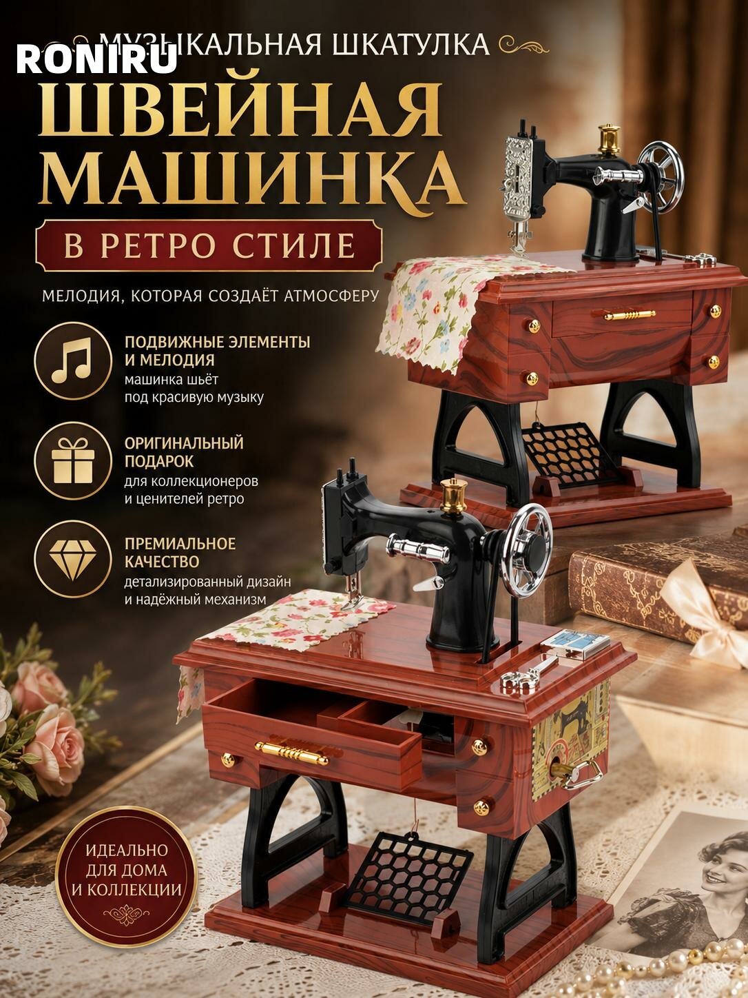 Музыкальная шкатулка с движущейся швейной машинкой в ретро стиле — мелодия и оригинальный подарок для коллекционеров
