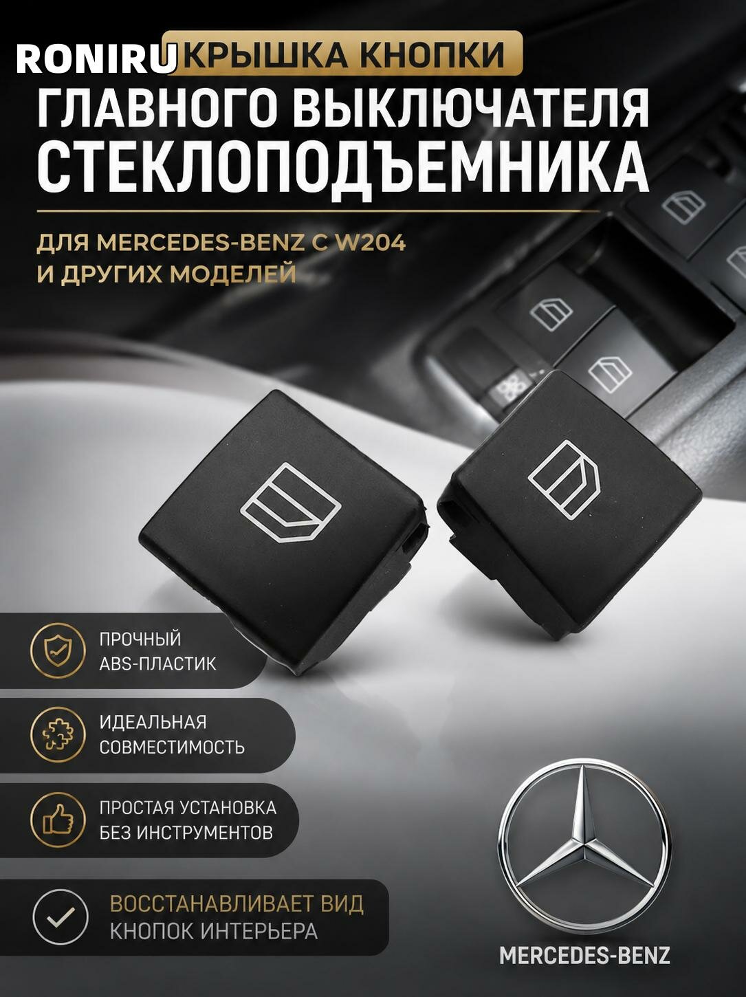 Крышка кнопки главного выключателя стеклоподъемника Mercedes-Benz, чёрная накладка для C W204 и других моделей