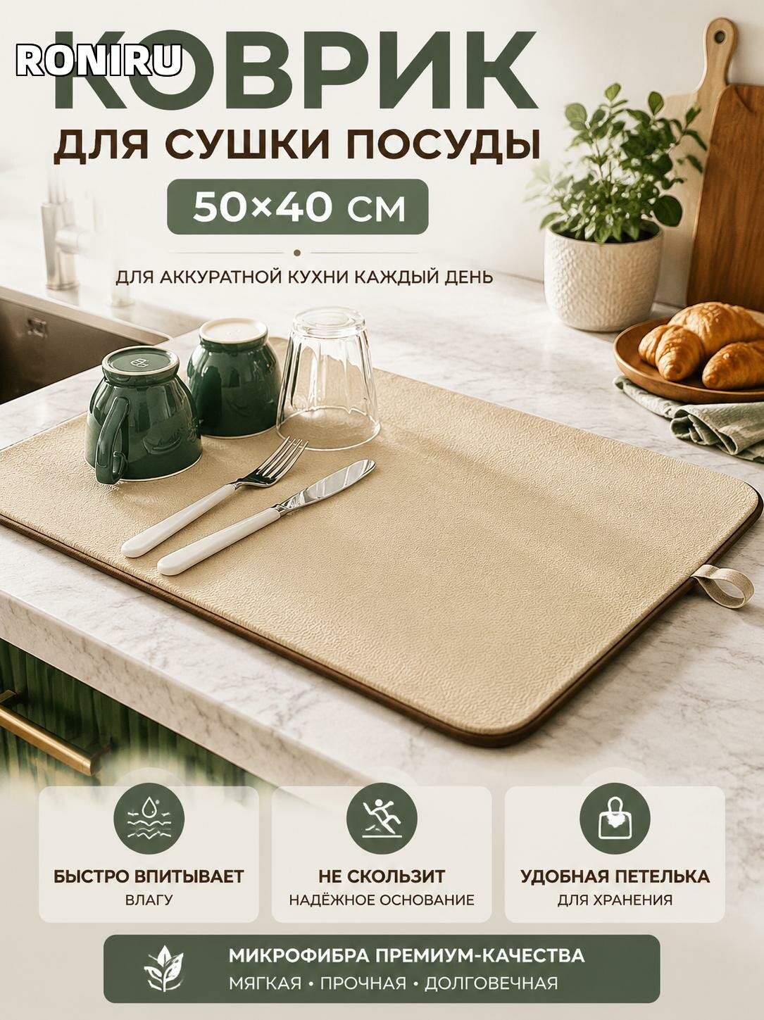 Коврик для сушки посуды 50х40 см из микрофибры с антискользящим основанием и петелькой для аккуратной кухни дома