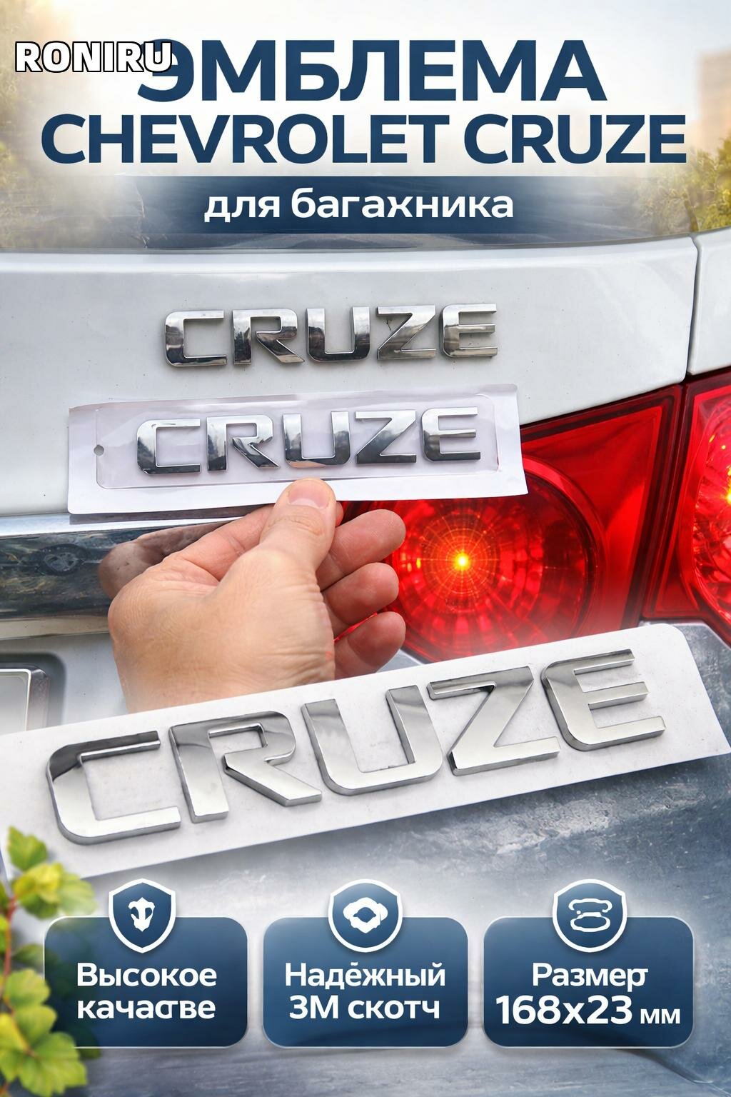 Декоративная эмблема Chevrolet Cruze для багажника 138x23 мм — самоклеящийся шильдик с логотипом, орнаментом и надписью