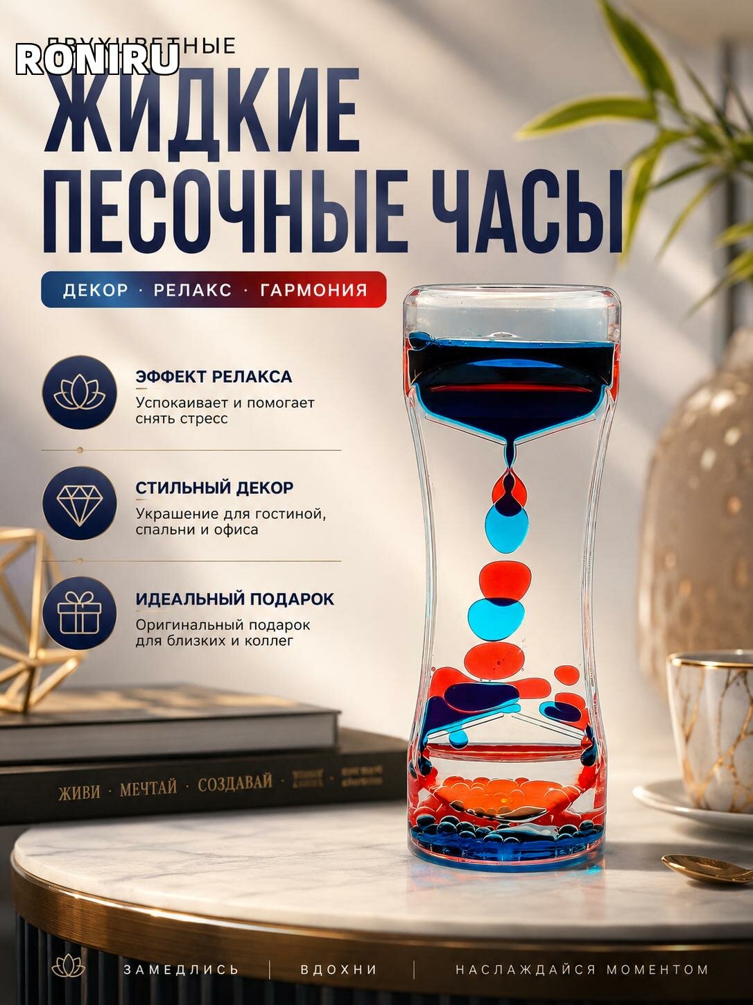 Двухцветные жидкие песочные часы для декора и релаксации — стильный декор и подарок для гостиной, спальни и офиса
