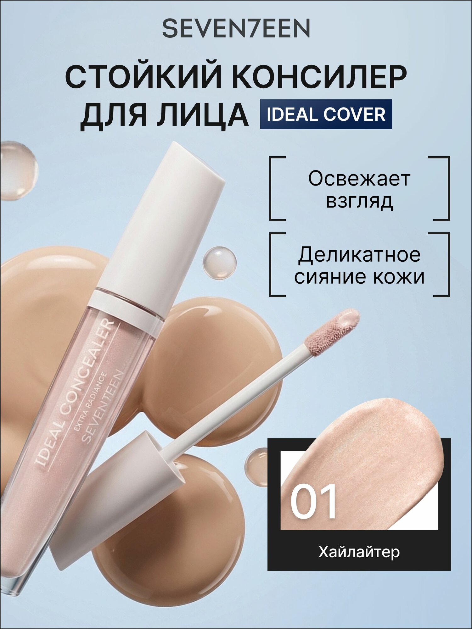 SEVEN7EEN консилер жидкий Ideal Cover Liquid Concealer, стойкий, тон 01 Хайлайтер
