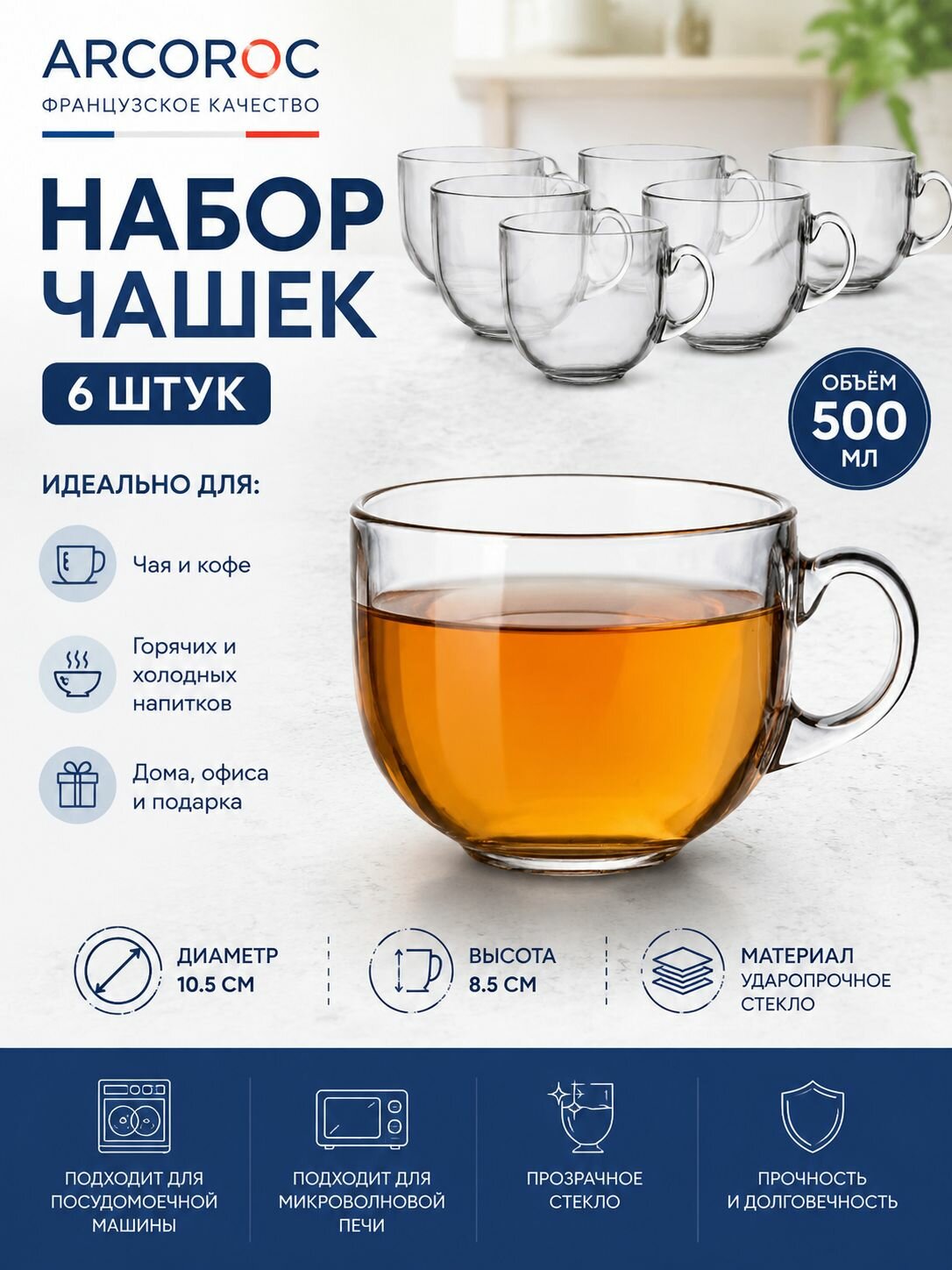 Набор чашек 6 штук 500 мл. Arcoroc Jambo