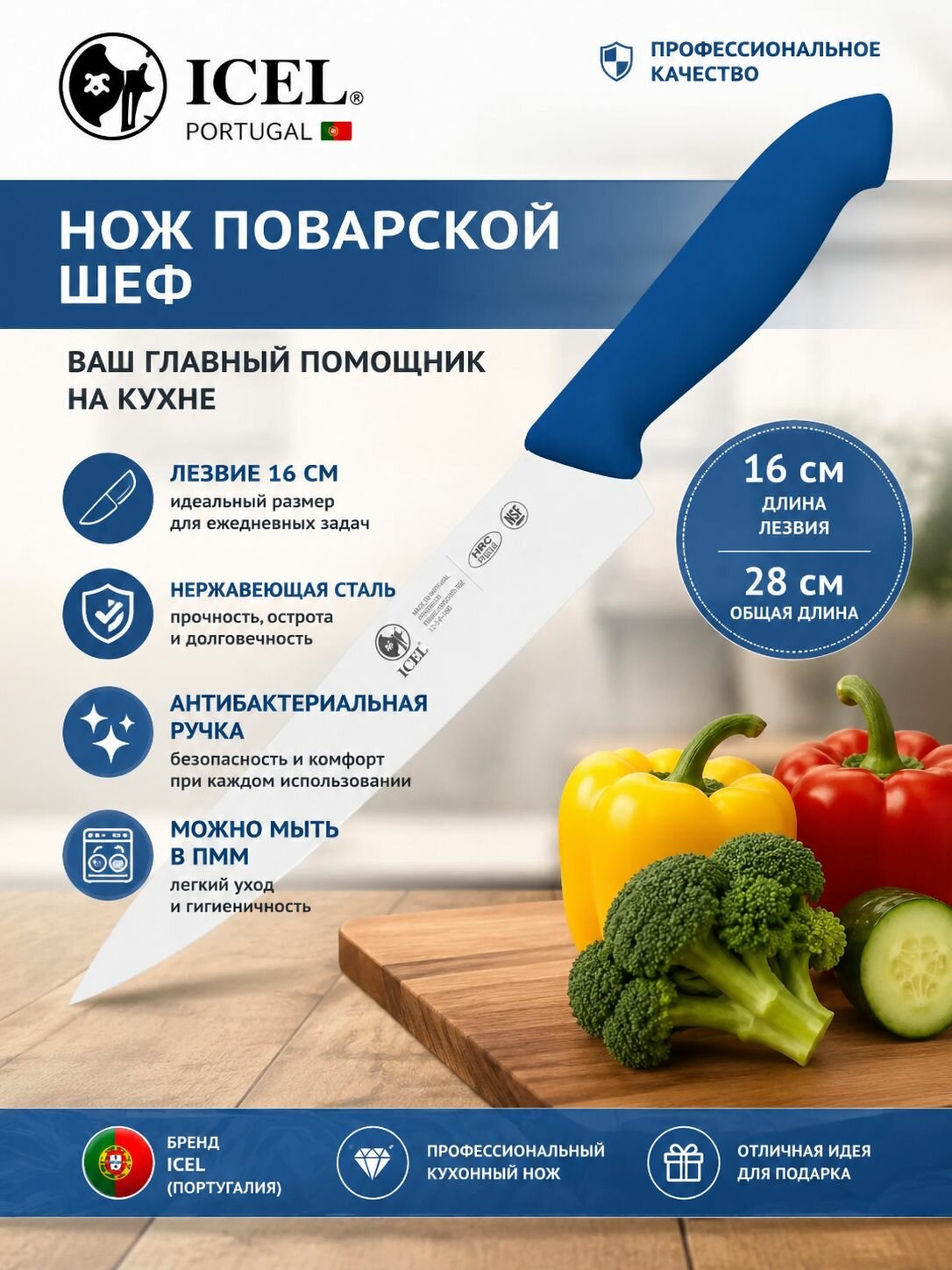Нож поварской 160/285 мм. Шеф синий, ICEL HoReCa