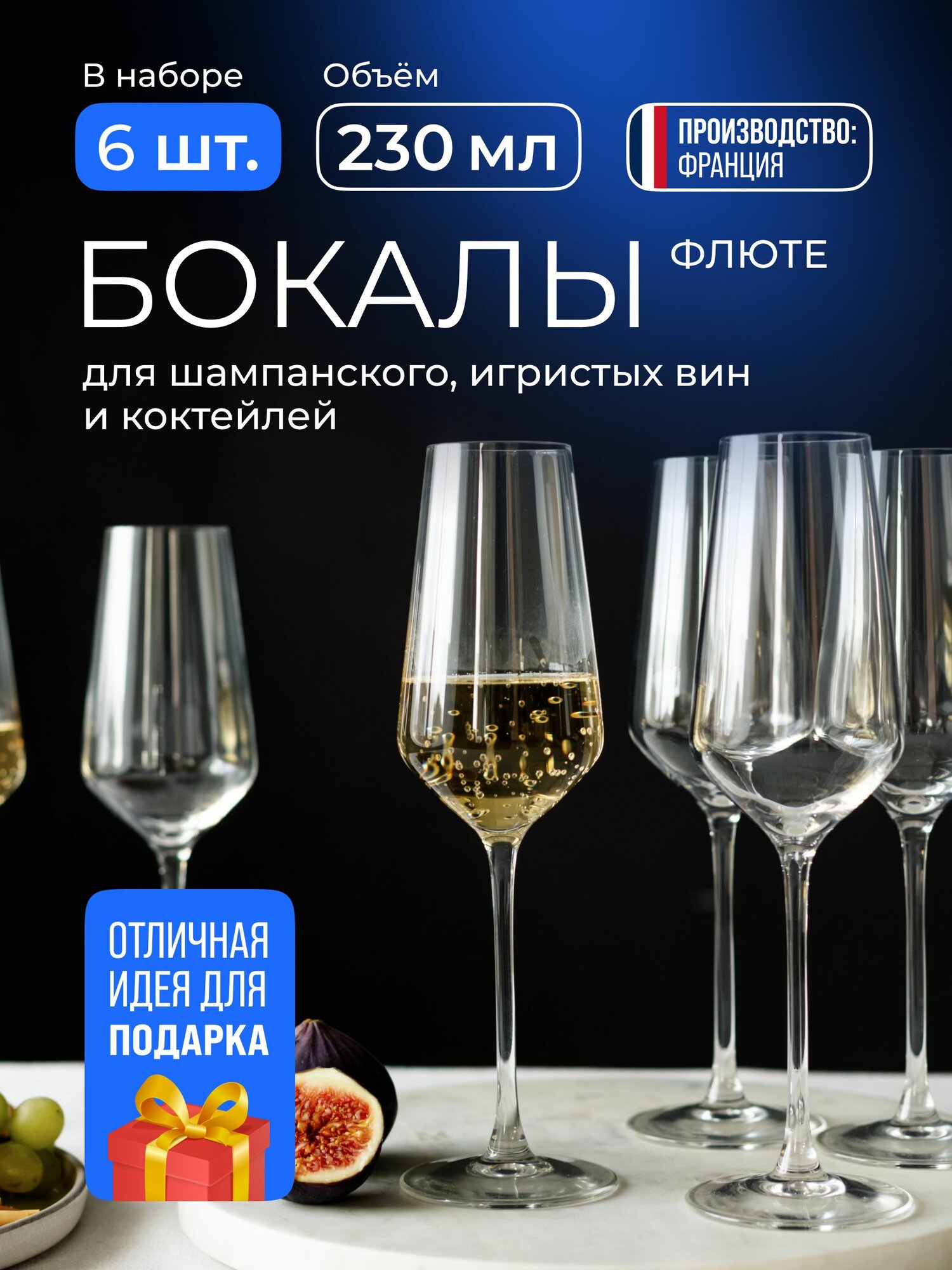 Набор бокалов для шампанского 6 шт 230 мл Chef&Sommelier Distinction