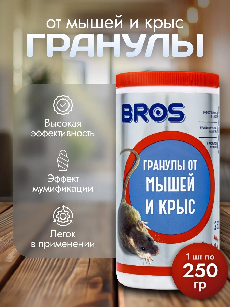 Гранулы BROS от мышей и крыс, мумифицирующие, замедленного действия, 250 г