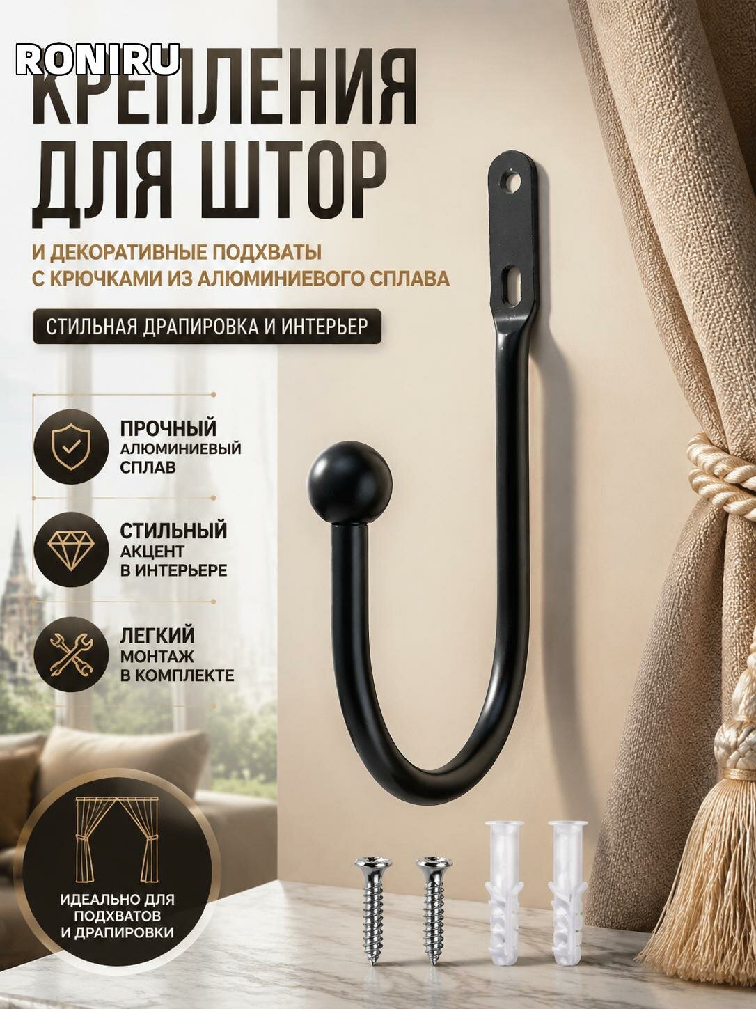 Крепления для штор и декоративные подхваты с крючками из алюминиевого сплава для стильной драпировки и интерьера