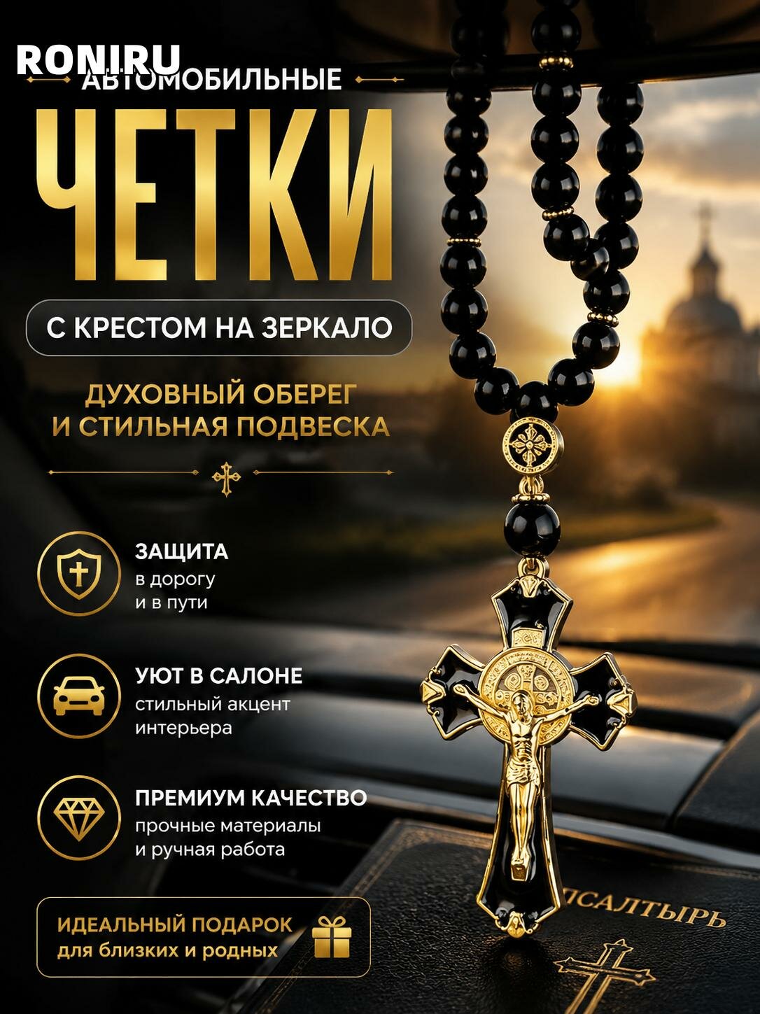 Автомобильные четки с крестом на зеркало — духовный оберег и стильная подвеска для уюта в салоне и защиты в дорогу