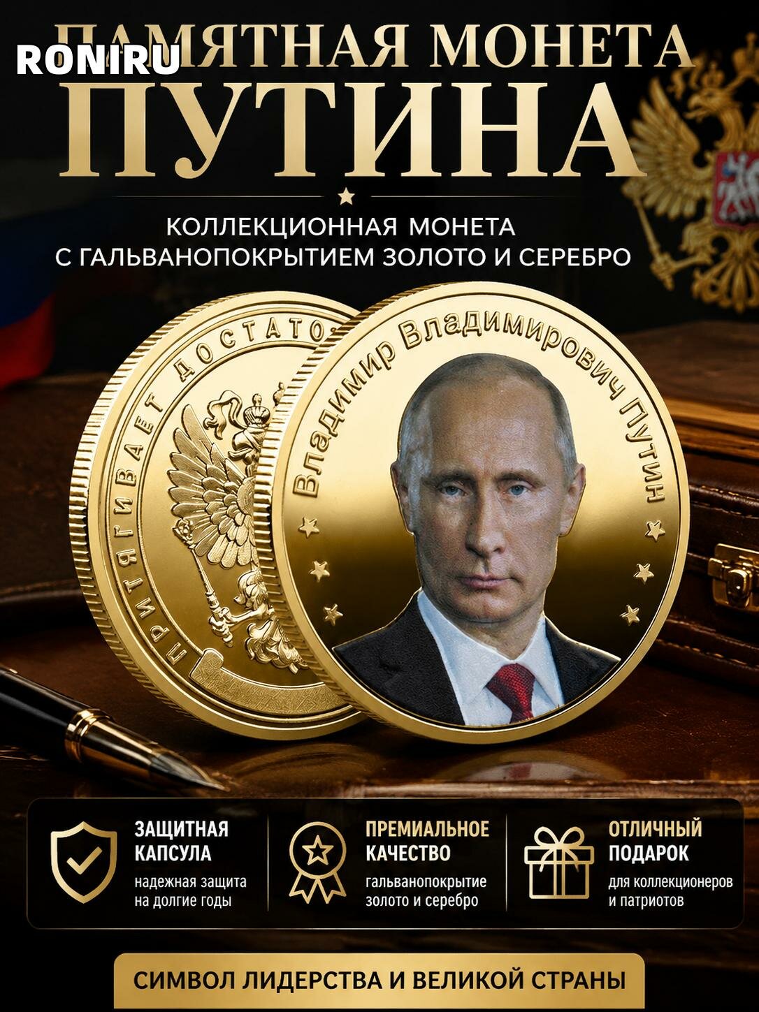 Памятная монета президента Путина — коллекционная монета с гальванопокрытием золото и серебро в защитной оболочке