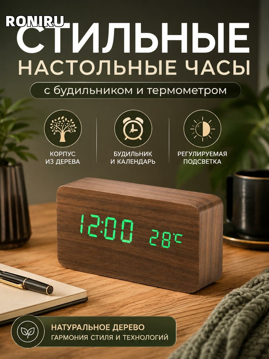 Настольные электронные часы с будильником и термометром в деревянном корпусе — подсветка для дома и офиса, стильные
