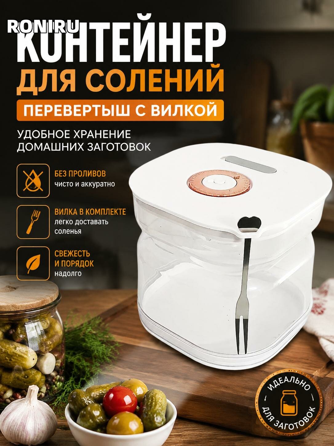 Контейнер для солений перевертыш с вилкой — удобное хранение домашних заготовок, аккуратное извлечение без проливов