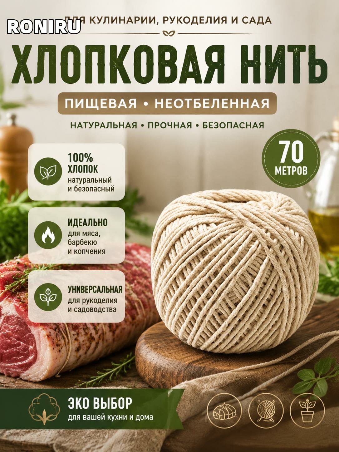 Хлопковая нить для кулинарии и рукоделия 70 м — пищевая, неотбеленная, для связки мяса, барбекю и садоводства.