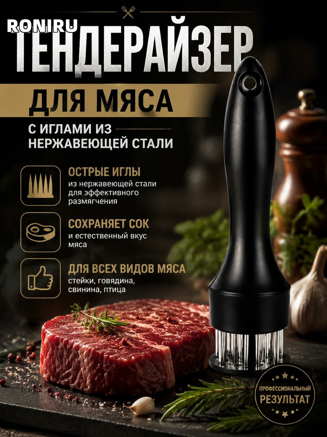 Тендерайзер для мяса с иглами из нержавеющей стали — размягчитель стейков, говядины, свинины и птицы без потери сока