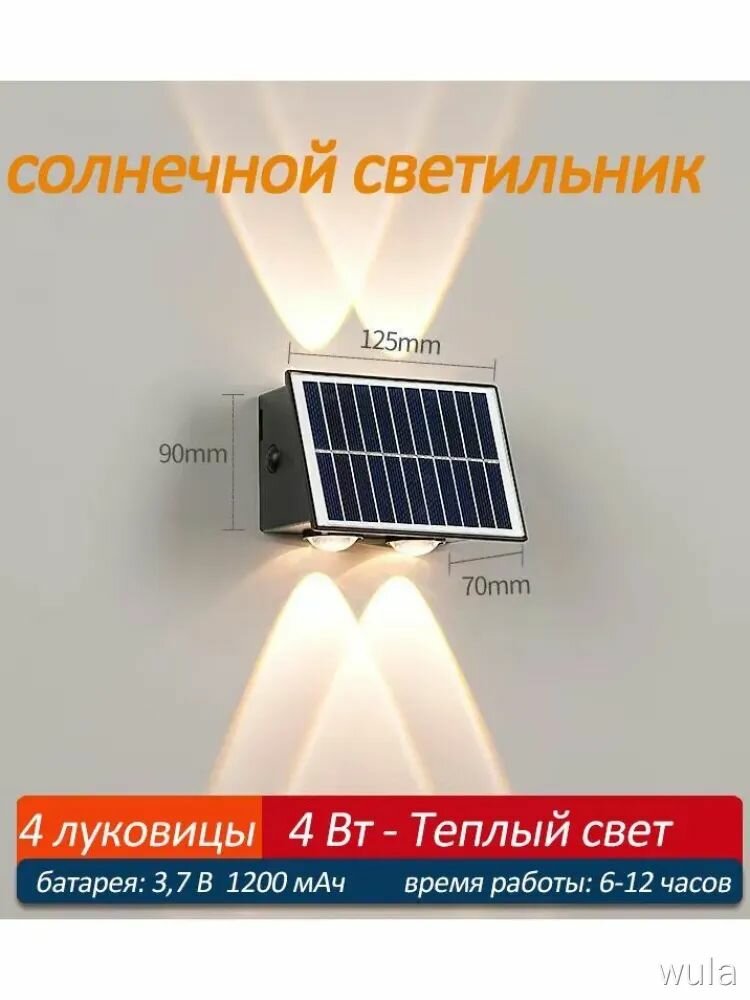 Солнечный настенный светильник с 4 LED, 4 Вт, 3.7 В, 1200 мАч, теплый свет, солнечная панель, для дома и улицы, 125x90x70мм