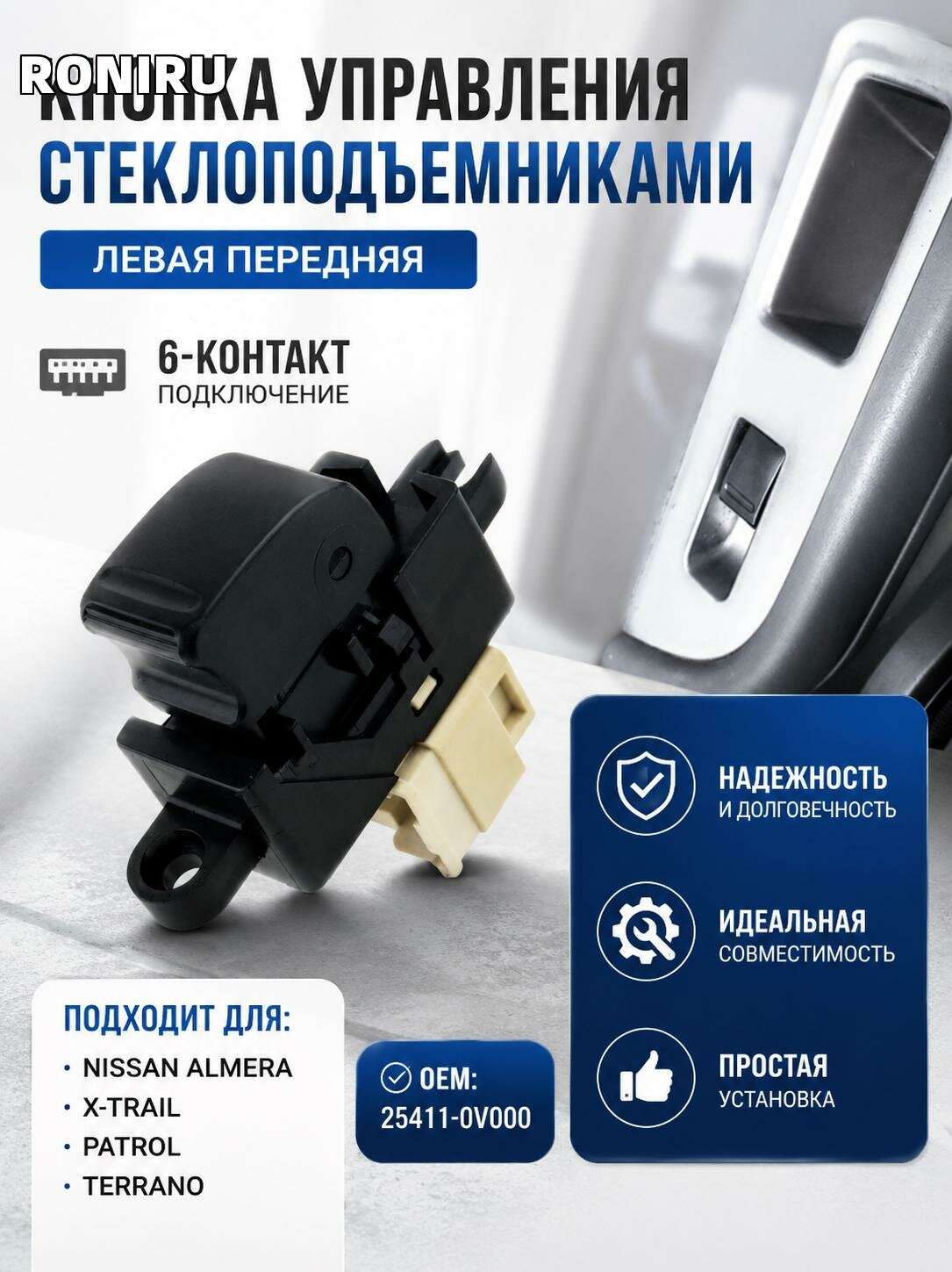 Кнопка управления стеклоподъемниками левая передняя 6-контакт 25411-0V000 для Nissan Almera, X-Trail, Patrol, Terrano