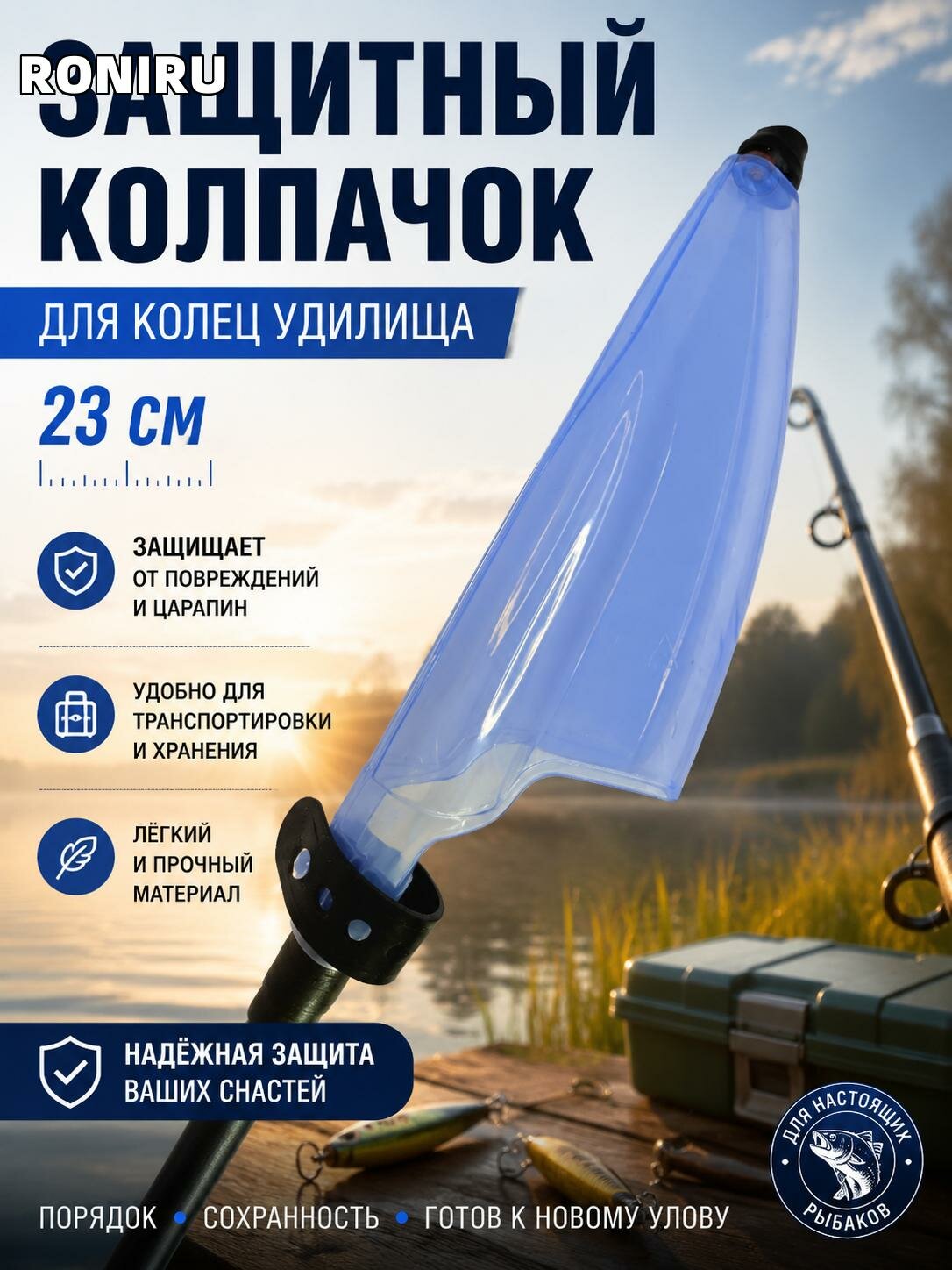 Защитный колпачок для колец удилища 23 см — защита от повреждений и царапин для рыбалки, транспортировки и хранения