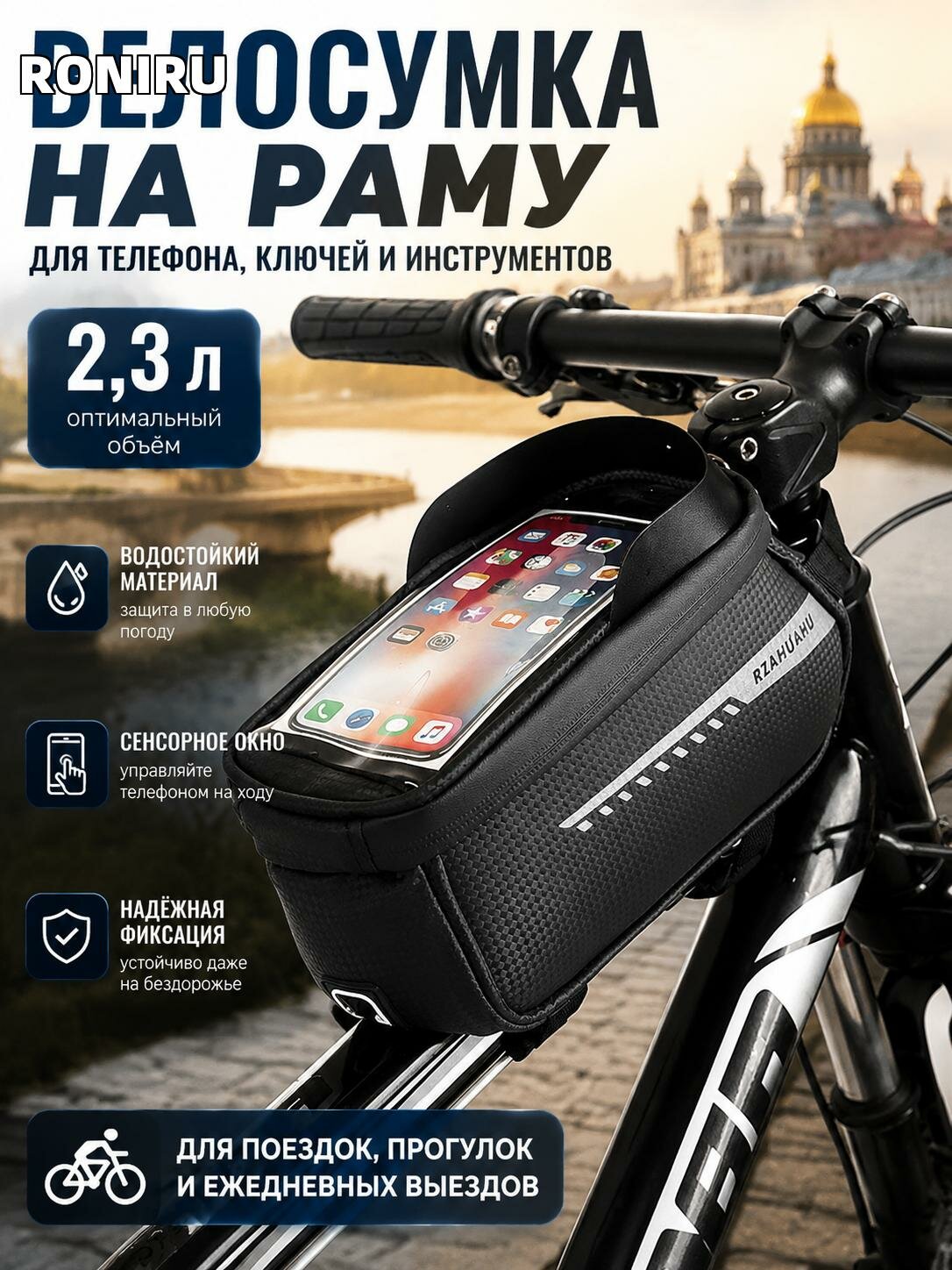 Велосипедная сумка на раму 2.3 л для телефона, ключей и инструментов — для поездок, прогулок и ежедневных выездов
