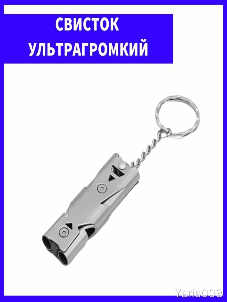 Свисток сверхгромкий металлический с ключевым кольцом, сигнальный, для ключей и активного отдыха — фото 1