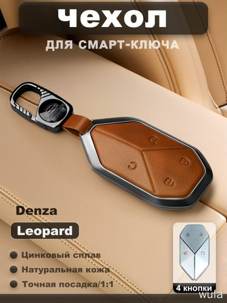Чехол Denza Leopard, 4 кнопки, цинковый сплав, натуральная кожа, точная посадка 1:1, для смарт-ключа