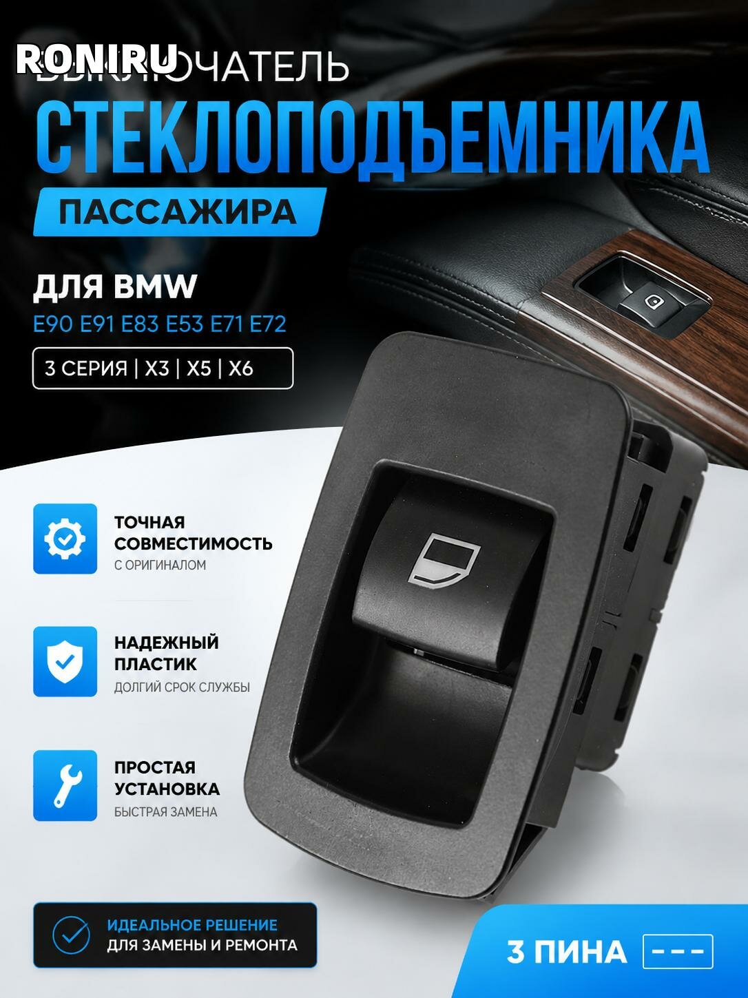 Выключатель стеклоподъемника пассажира для BMW E90 E91 E83 E53 E71 E72 — 3 серия, X3, X5, X6, замена и ремонт в авто