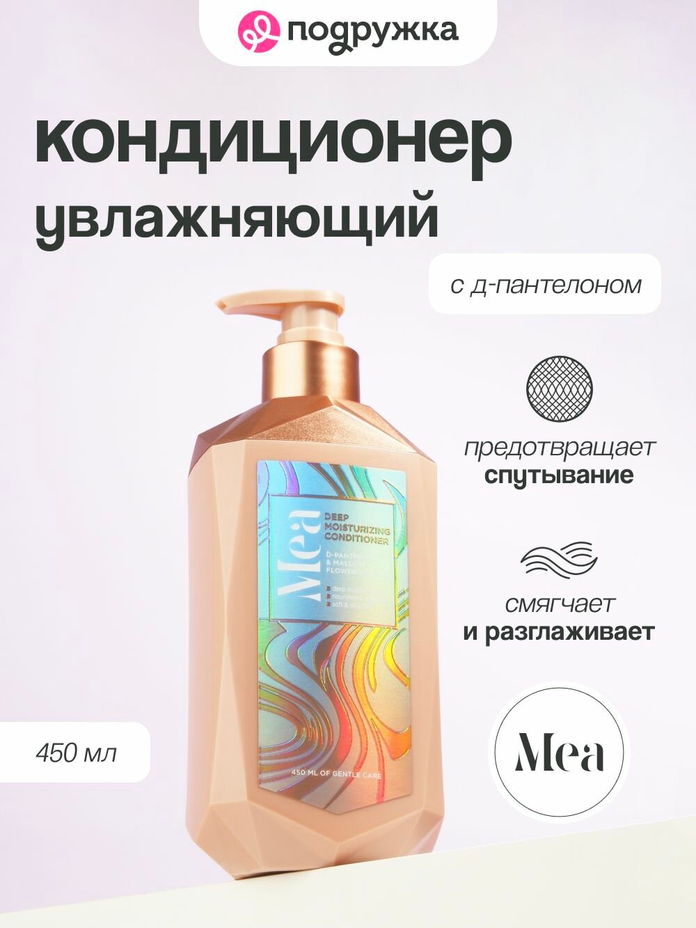 Кондиционер для волос MEA увлажняющий с аминокислотами и экстрактом цветков мальвы 450 мл