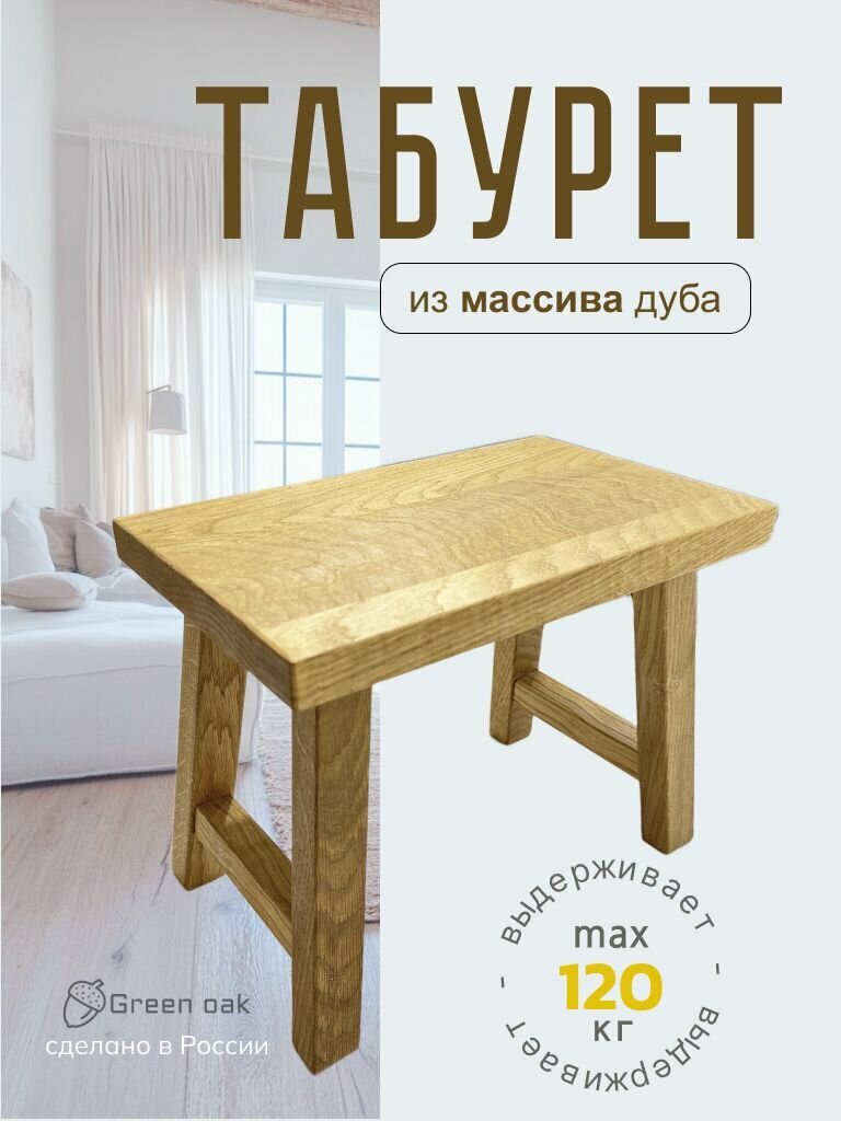 Табуретка (стул) из массива дуба для кухни 31х19х24 см/ Семейная мастерская "Зеленый дуб"