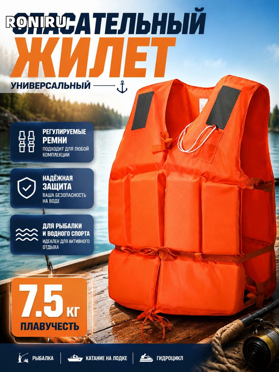 Спасательный жилет универсальный регулируемые ремни, плавучесть 7.5 кг, оранжевый для рыбалки и водного спорта