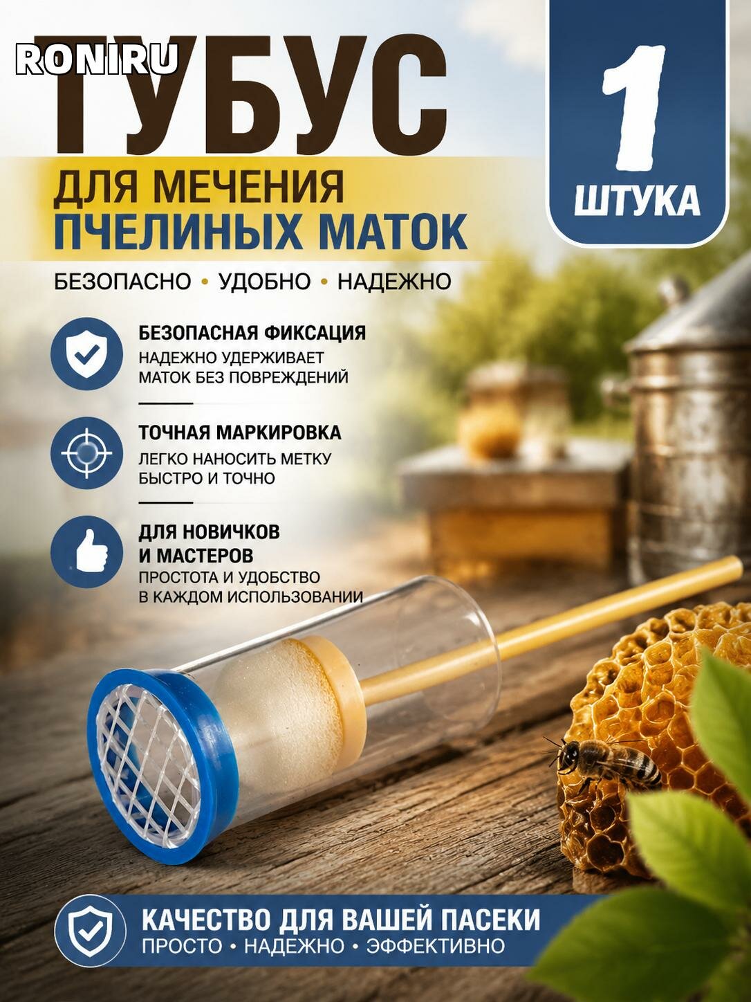 Тубус для мечения пчелиных маток — безопасная фиксация и маркировка на пасеке, удобный для новичков и мастеров