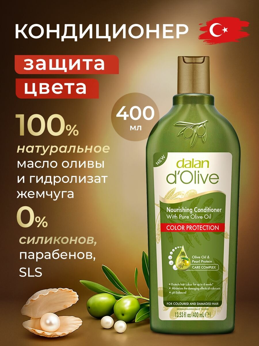 Dalan d'Olive Натуральный турецкий кондиционер для волос для окрашенных и мелированных волос Защита Цвета, бальзам ополаскиватель питающий профессиональный, 400 мл