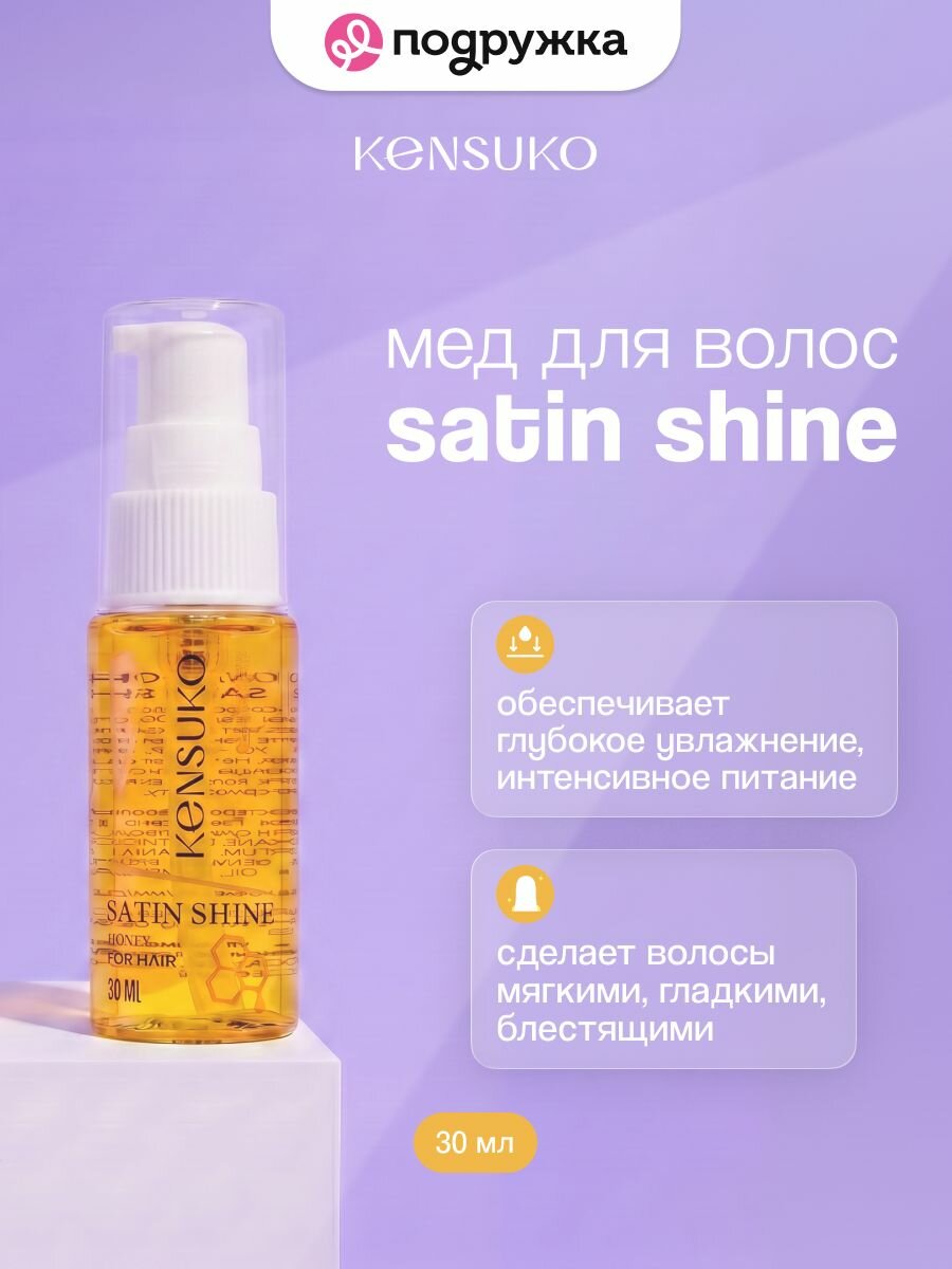 Мед для волос KENSUKO SATIN SHINE 30 мл