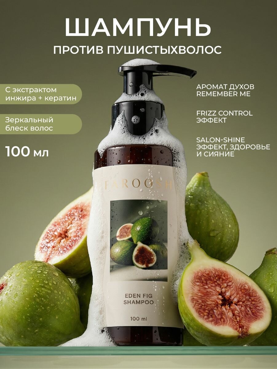 FAROOSH EDEN FIG SHAMPOO Шампунь парфюмированный против пушистости волос женский с кератином и экстрактом инжира, 100 мл