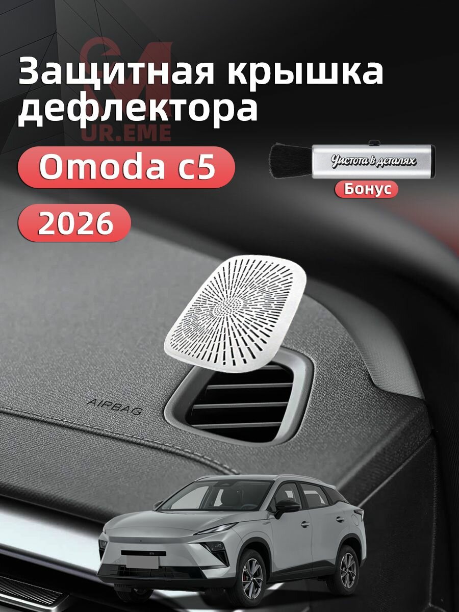 Защитная крышка дефлектора Omoda C5 2026 ii / омода с5 2026 года Защита аксессуары