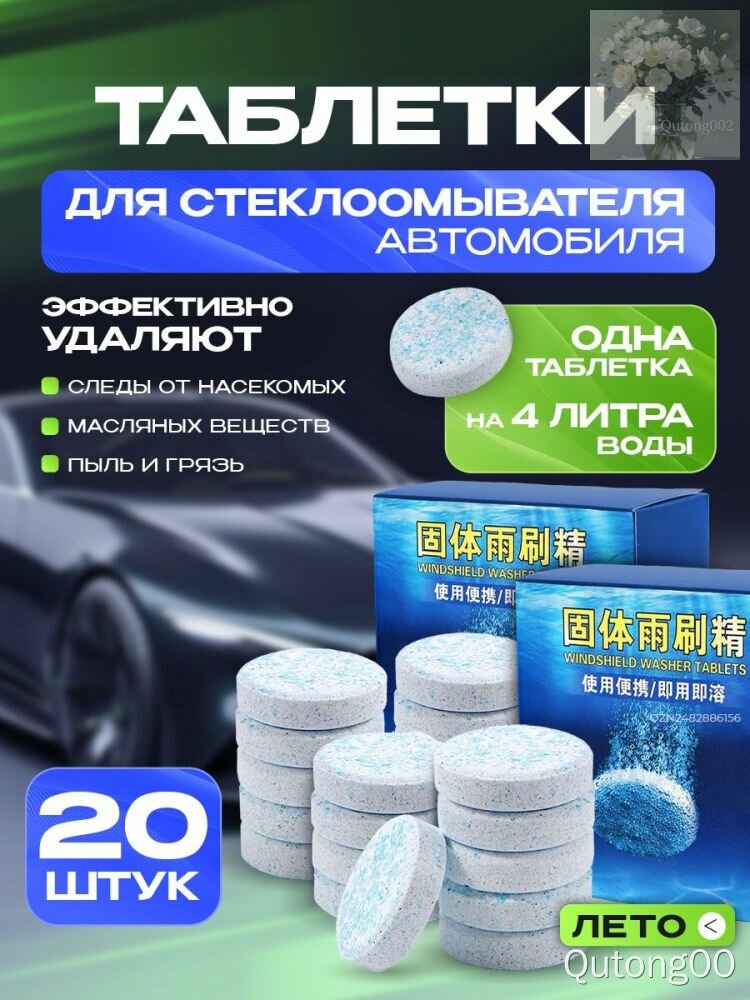 Таблетки для стеклоомывателя автомобиля 20 штук, эффективно удаляют загрязнения, для 4 литров воды, летом
