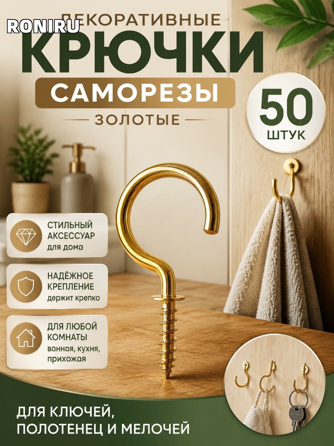 Декоративные крючки-саморезы золотые 50 шт — для ключей, полотенец и мелочей, стильный аксессуар для ванной и кухни