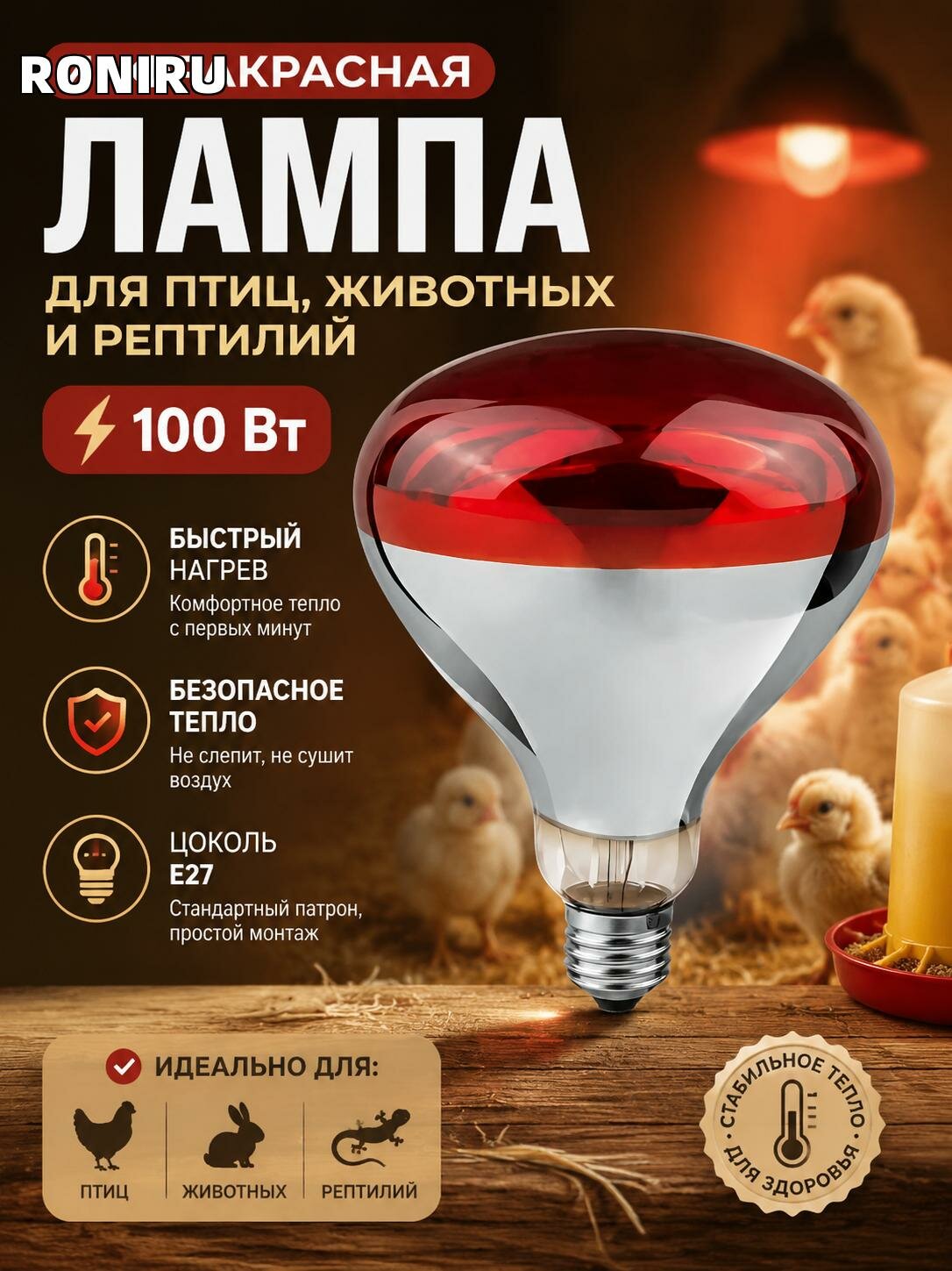 Инфракрасная лампа 100 Вт для обогрева птиц, животных и рептилий с цоколем E27 темно-красное стекло, быстрый нагрев