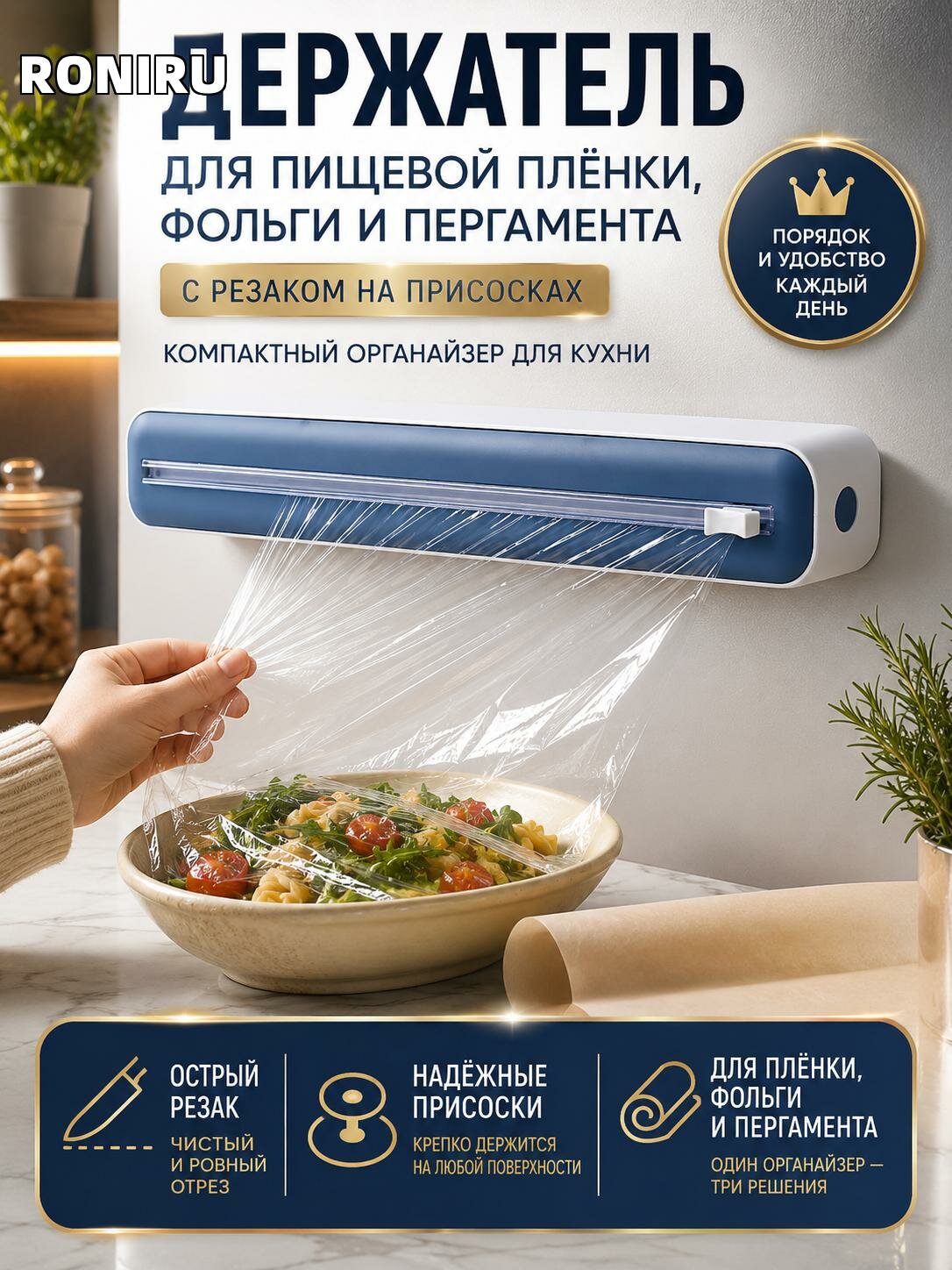 Держатель для пищевой плёнки, фольги и пергамента с резаком на присосках — компактный кухонный органайзер для дома