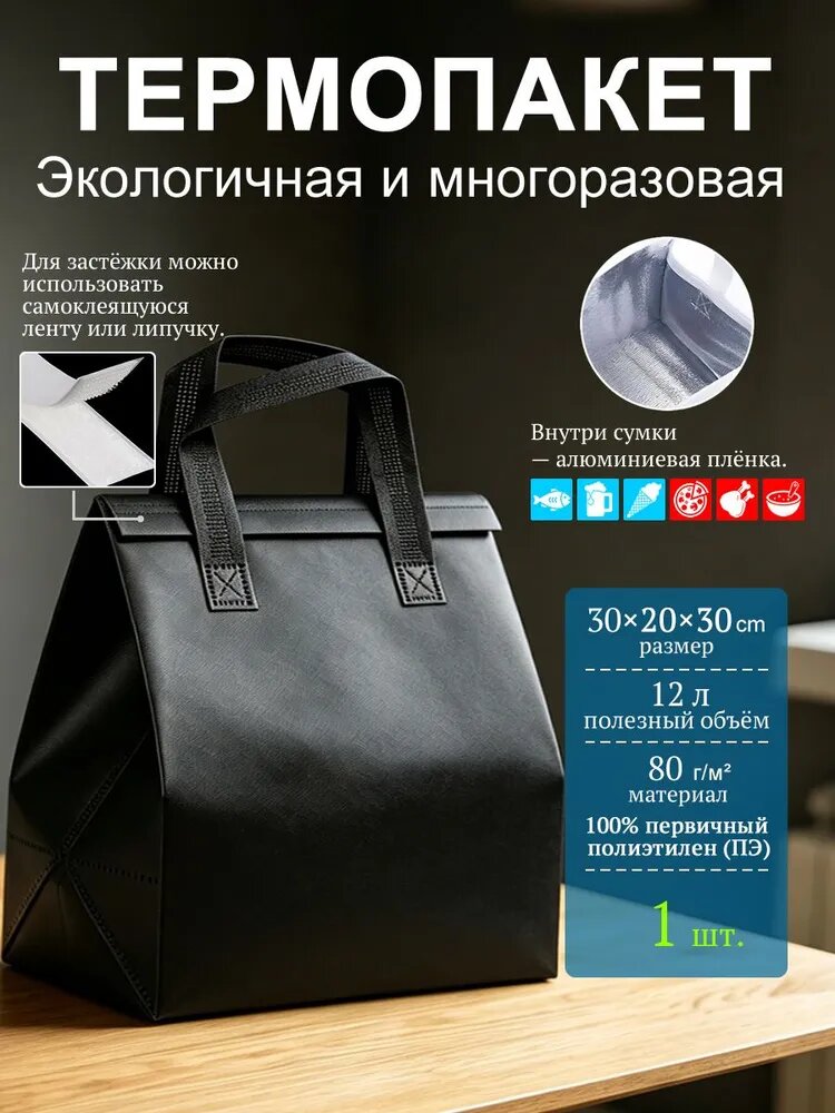 Термопакет, чёрный 30x20x30 см