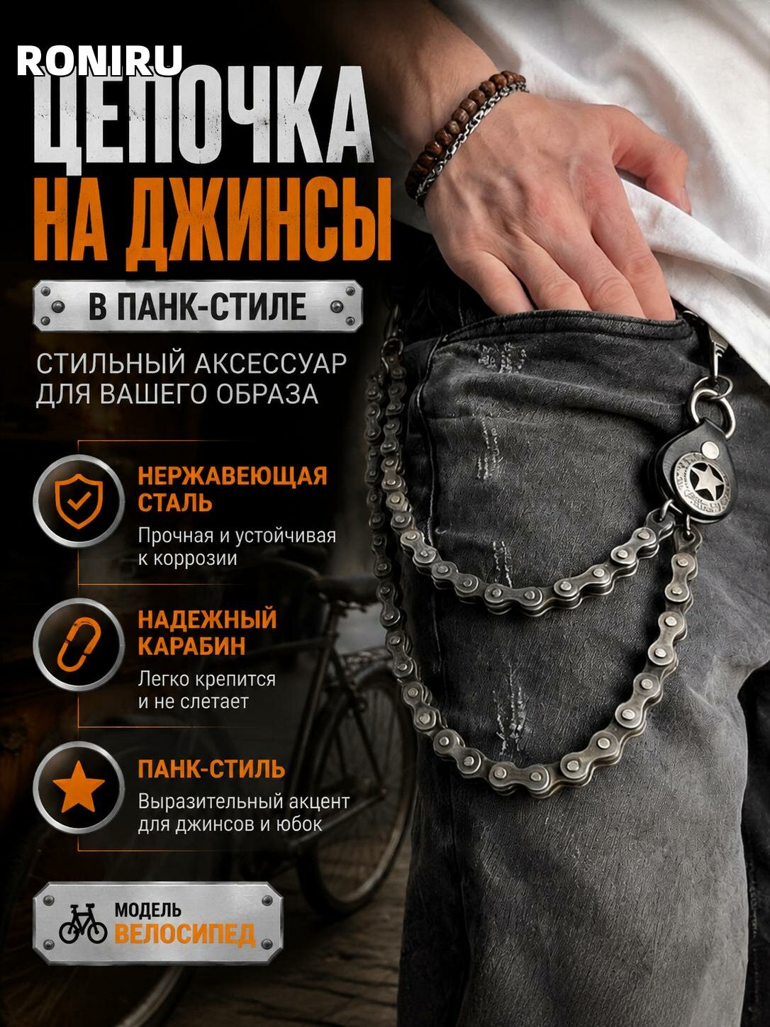 Цепочка на джинсы