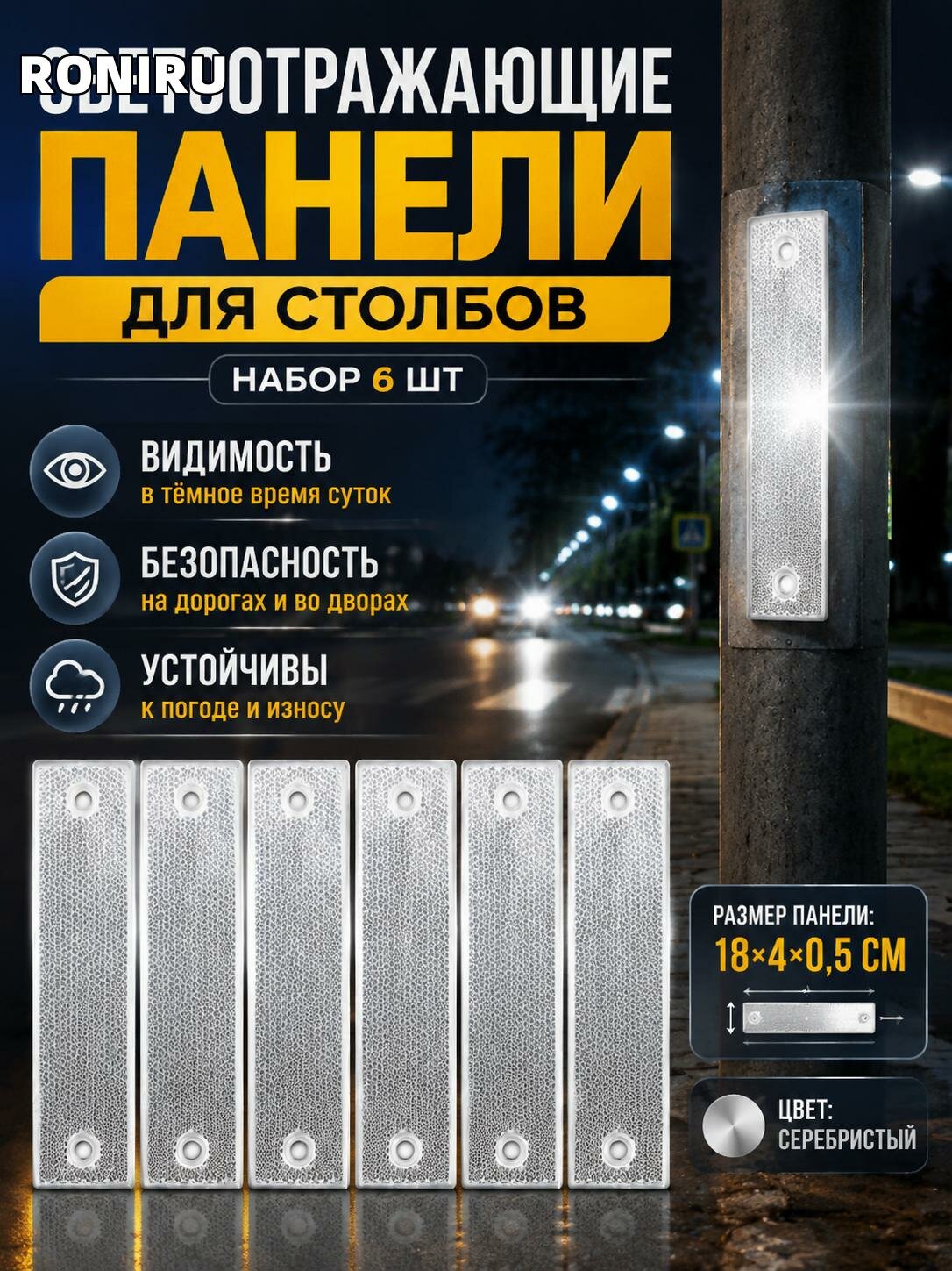 Светоотражающие панели для столбов, дорожная разметка из акрила 18x4x0,5 см набор 6 шт серебристые