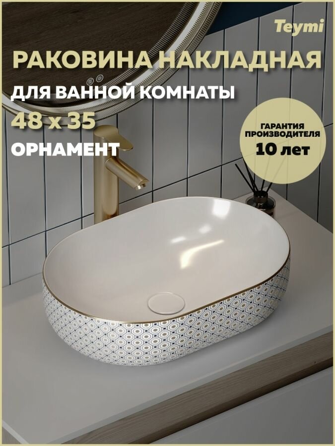 Раковина для ванной накладная Teymi Solli 48 орнамент T50389
