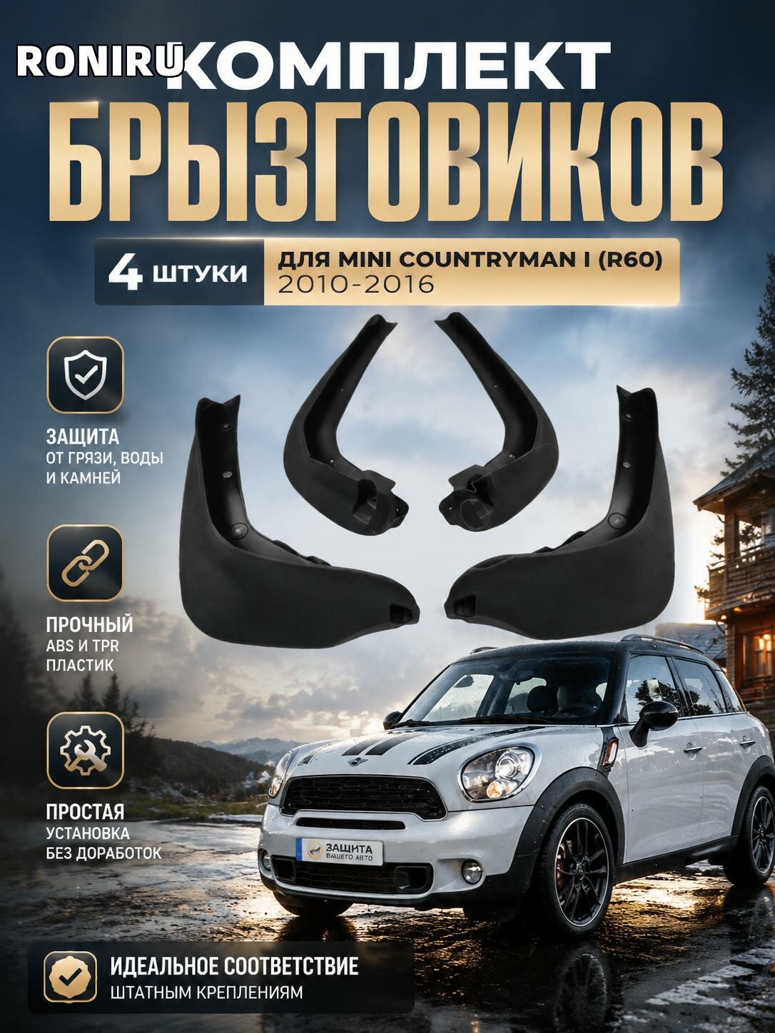 Комплект брызговиков 4 шт, для MINI Countryman I (R60) 2010-2016, ABS и TPR черные
