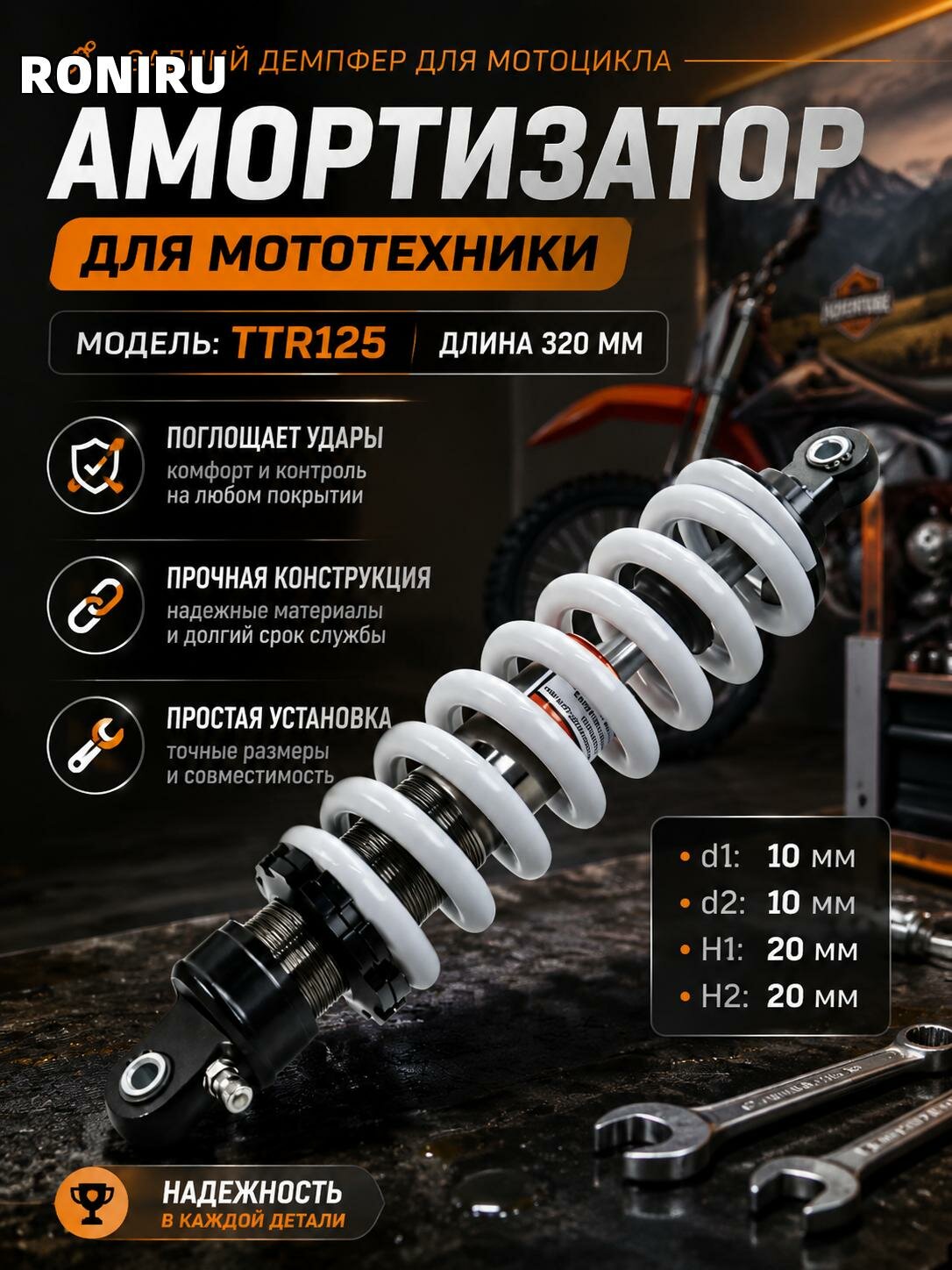 Амортизатор для мототехники, задний демпфер для мотоцикла модель TTR125 L 320 мм d1 10 мм d2 10 мм H1 20 мм H2 20 мм