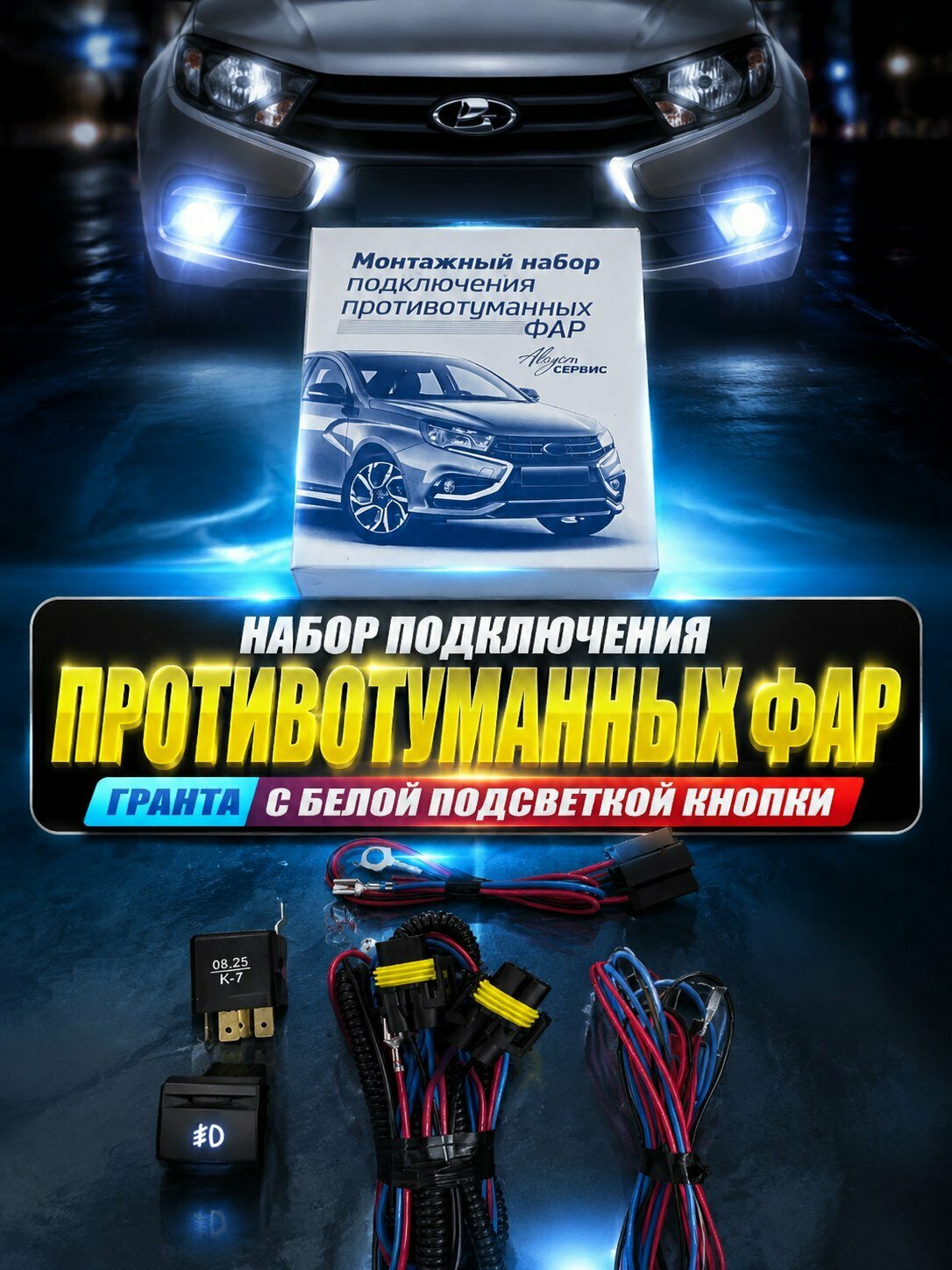 Набор для подключения ПТФ гранта ФЛ (белая подсветка кнопки)