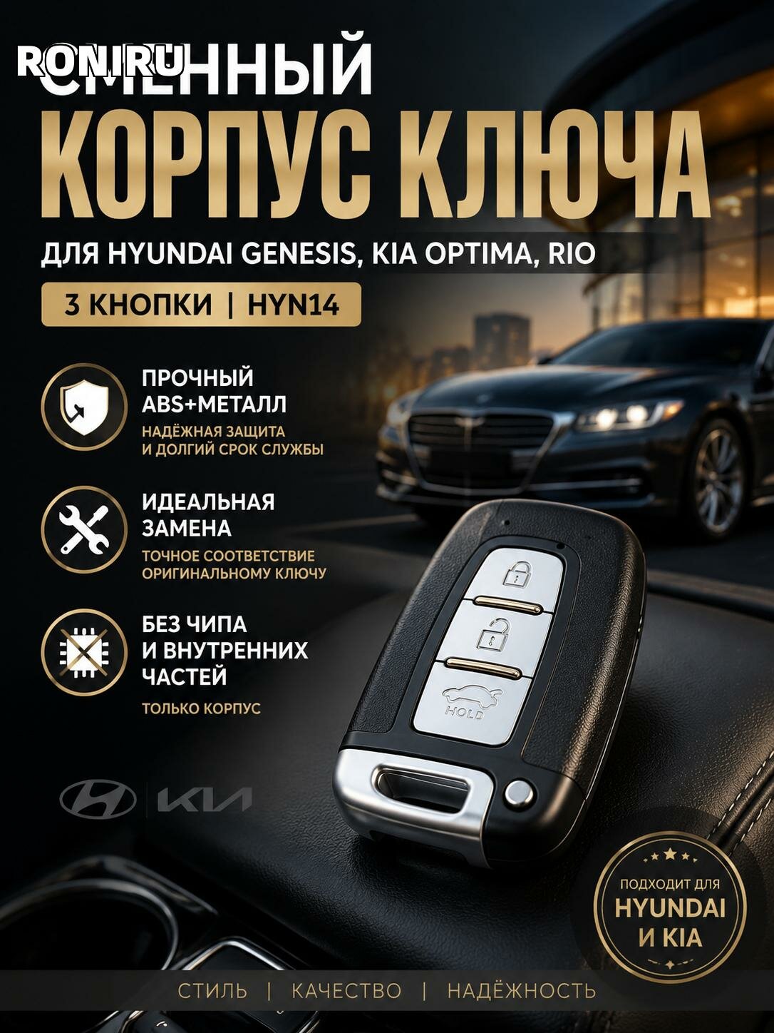 Сменный корпус ключа дистанционного управления, 3 кнопки HYN14 для Hyundai Genesis и Kia Optima Rio, ABS+металл, без чипа и внутренних частей