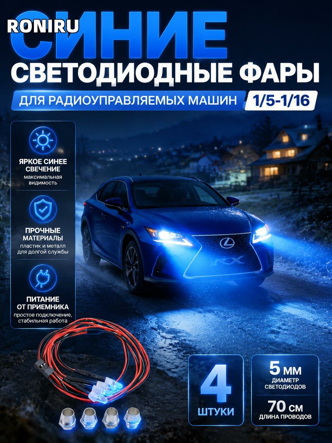 Синие светодиодные фары для радиоуправляемых машин 1/5-1/16, комплект 4 шт 5 мм с питанием от приемника, прочный пластик и металл, провод 70 см