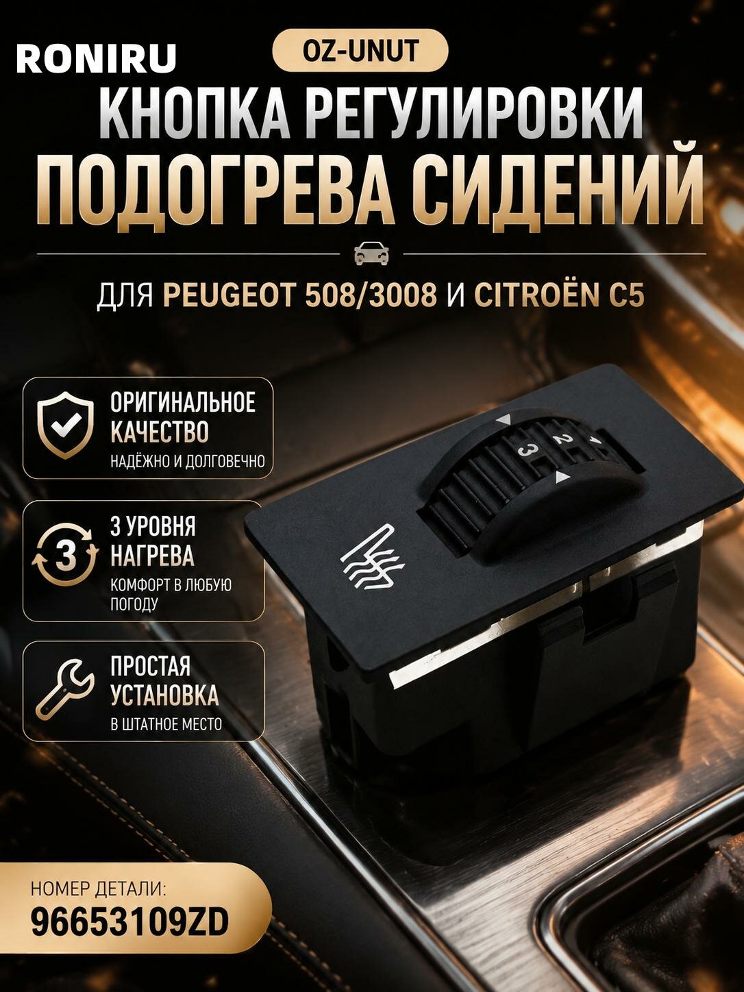 OZ-UNUT Кнопка регулировки подогрева сидений, переключатель обогрева для 508 3008 C5 с номером 96653109ZD черный