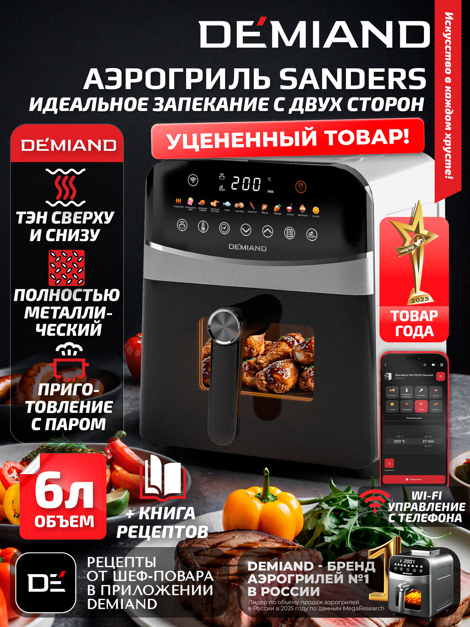 Аэрогриль DEMIAND SANDERS DK-2200 с Wi-Fi, чаша 6 л, функция пара, два тэна, 12 программ, белый