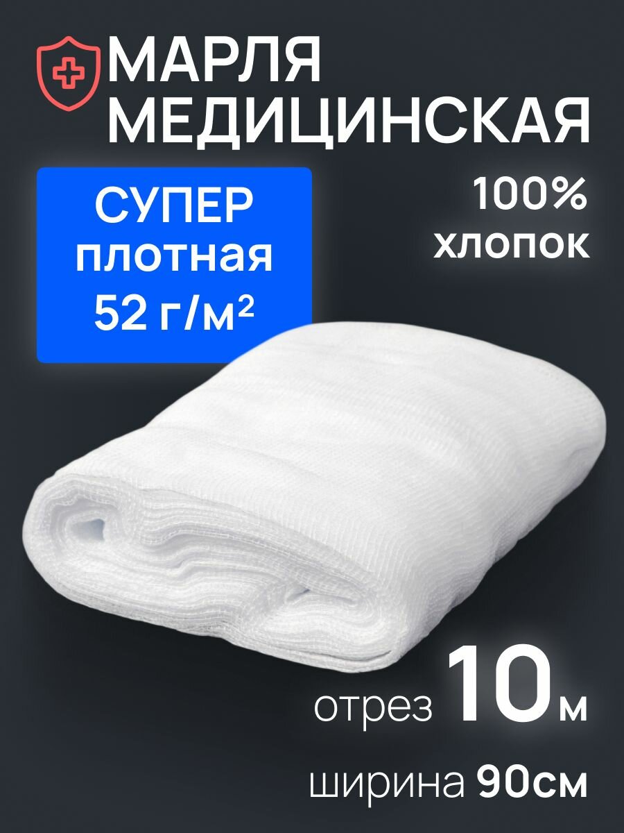 Товар для повседневного использования, Марля медицинская отбеленная нестерильная, отрез марлевый 10 м х 90 см, подбор