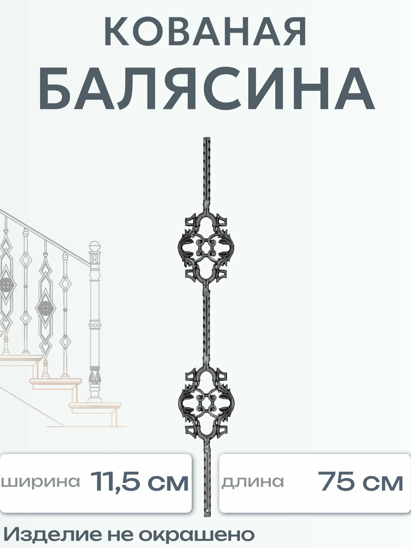 Кованая балясина (1131)