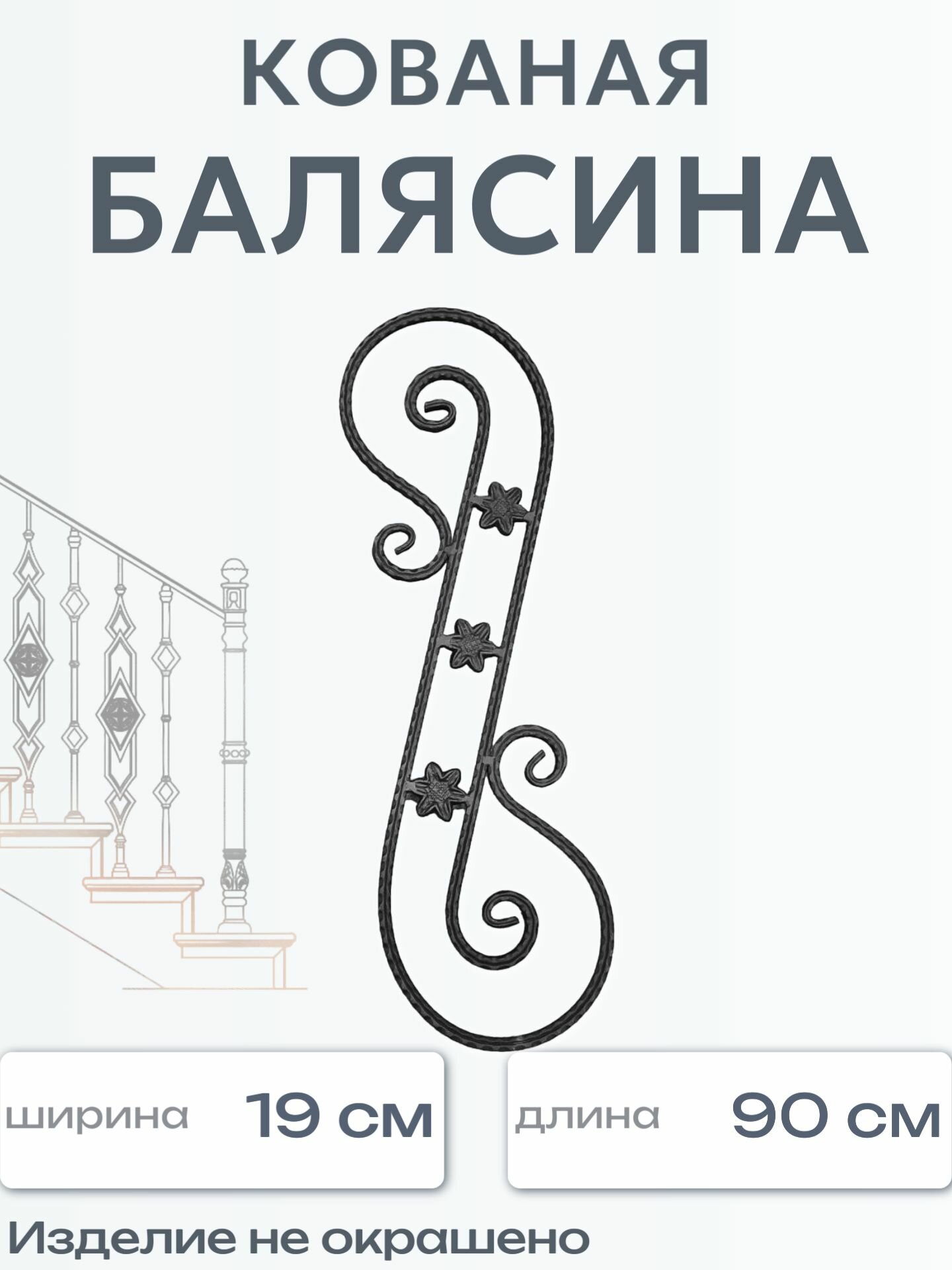 Кованая балясина 3025